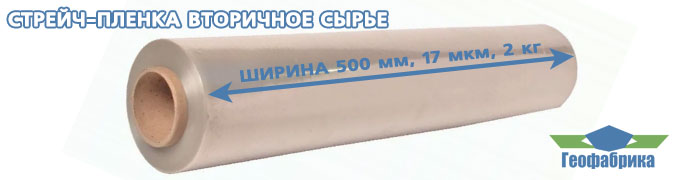 Стрейч пленка (вторичка) 500 мм, 17 мкм, 2 кг по низкой цене, доставка
